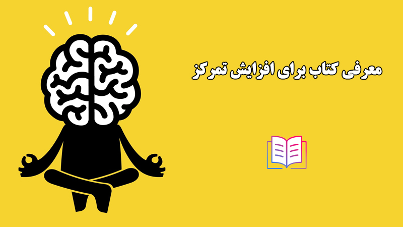 5 کتاب برای افزایش تمرکز به شکل معجزه آسا ویرا مگ