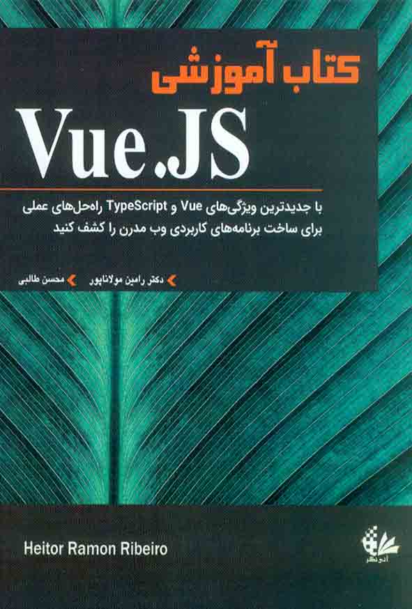 کتاب آموزشی Vue.js , رامین مولاناپور
